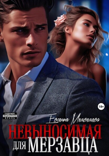 Невыносимая для Мерзавца [Цифровая книга]