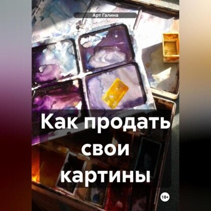 Как продать картины – 2 [Аудиокнига]