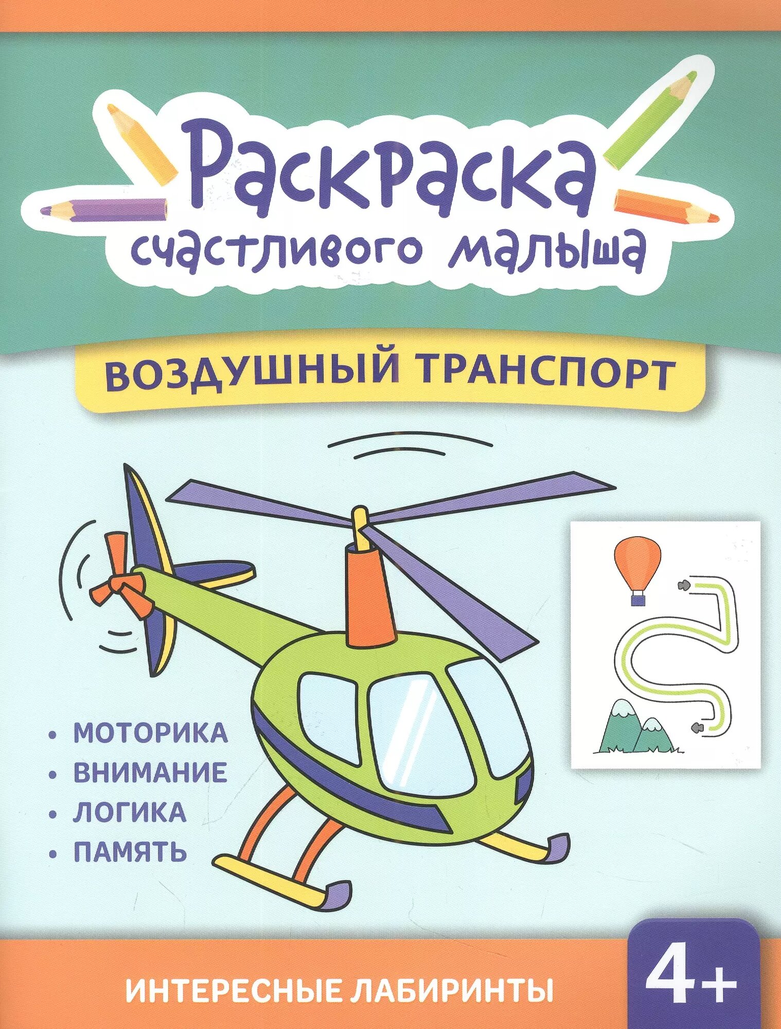 Воздушный транспорт: книга-раскраска