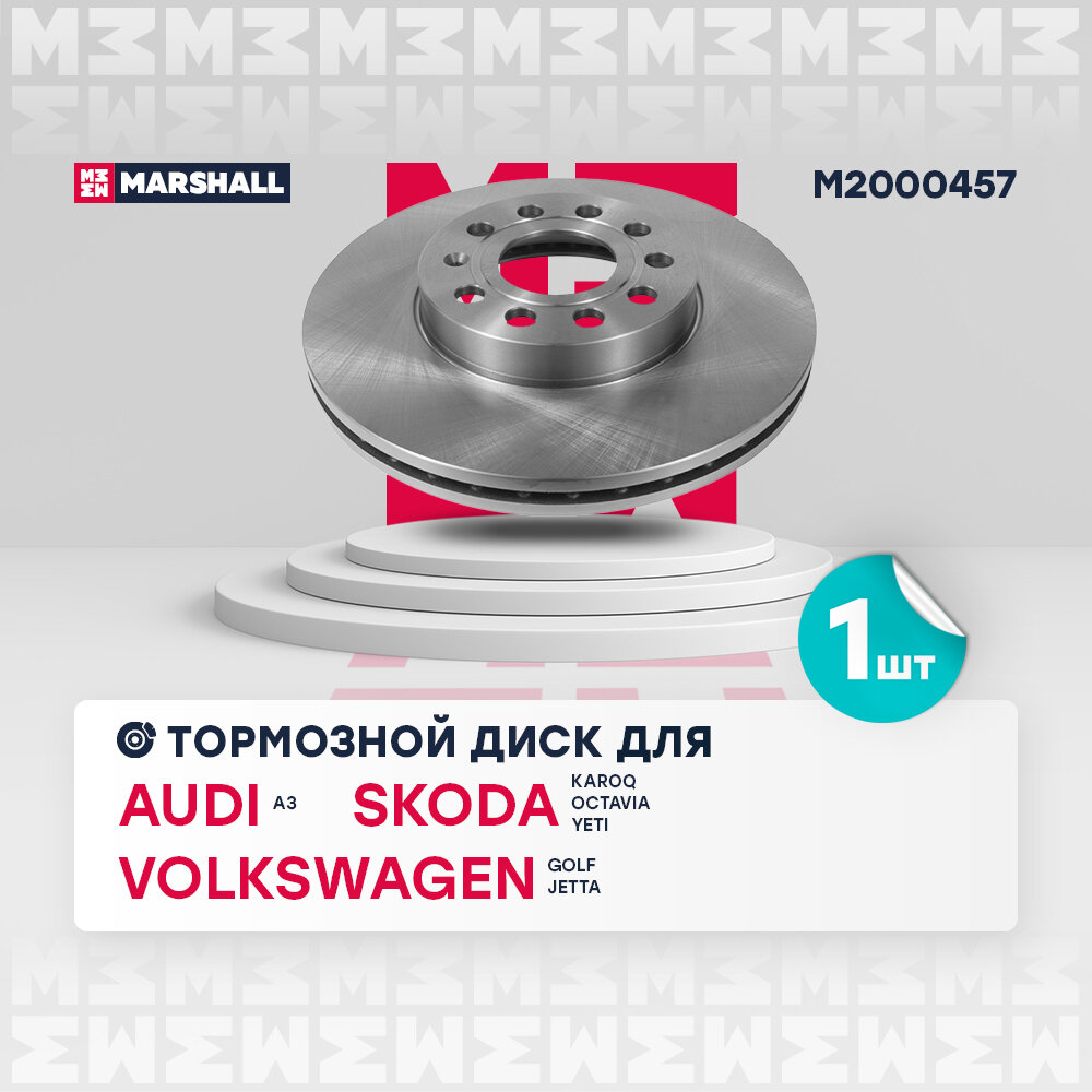 Диск тормозной VAG Octavia II (1Z), III 04-, Yeti 09-, Golf V-VII 03- передний 288 x 25 Marshall