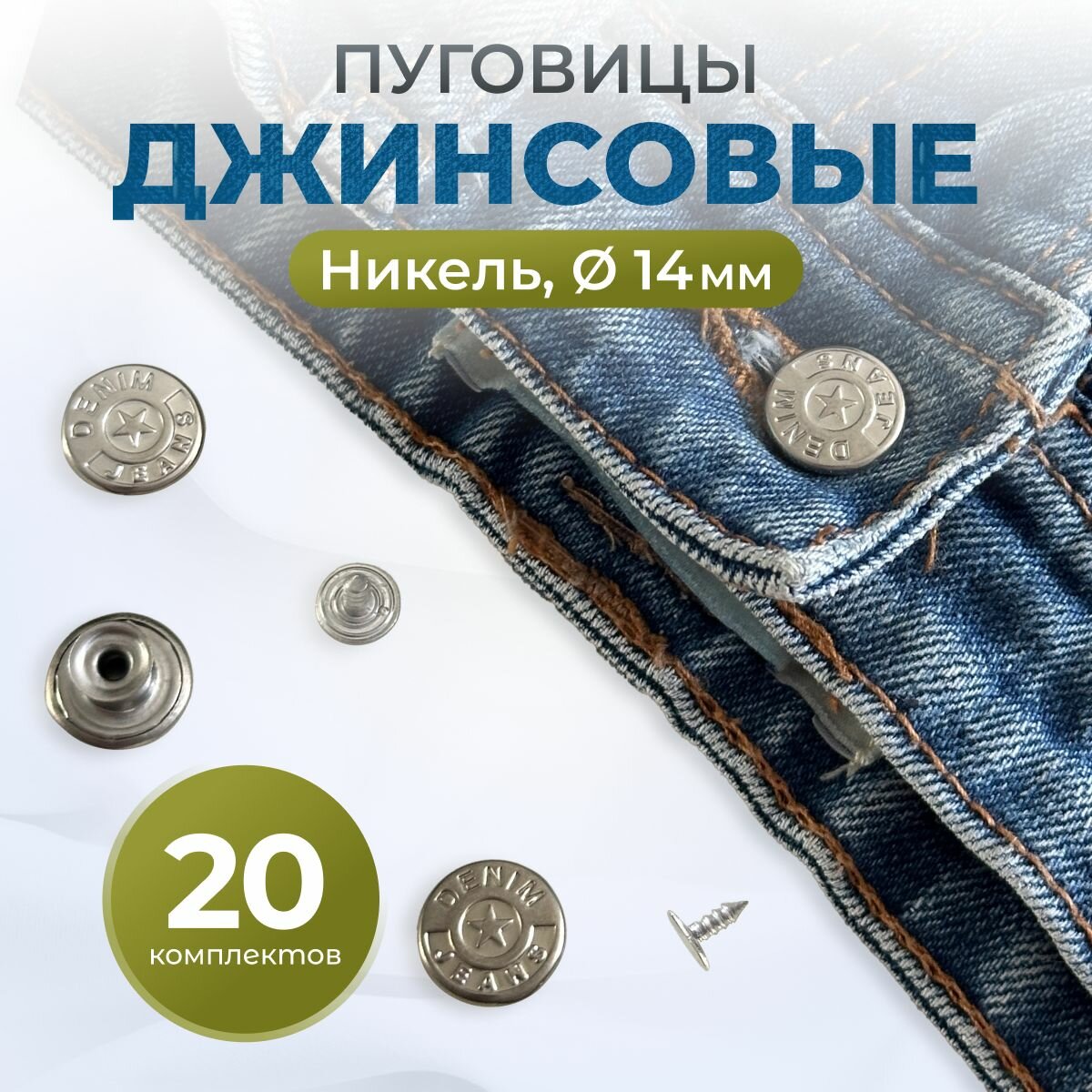 Пуговицы для джинс 14 мм