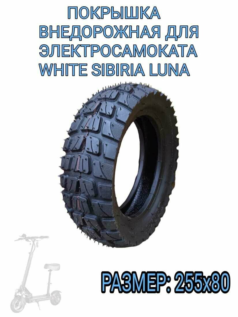 Покрышка Внедорожная для Электросамоката White Siberia Luna (80/65-6 , 255x80, 10 дюймов )