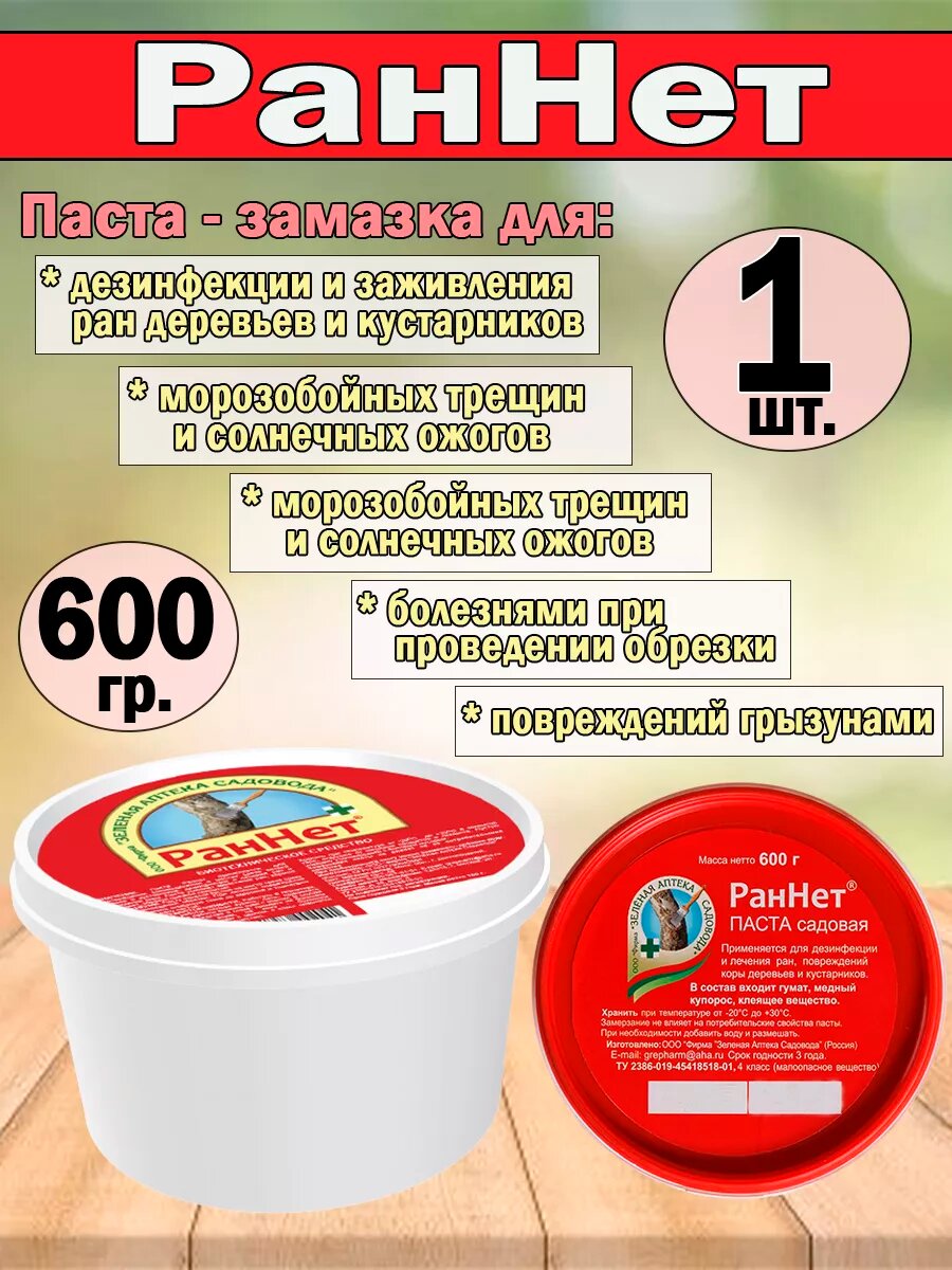 Паста-замазка Раннет 600 гр.