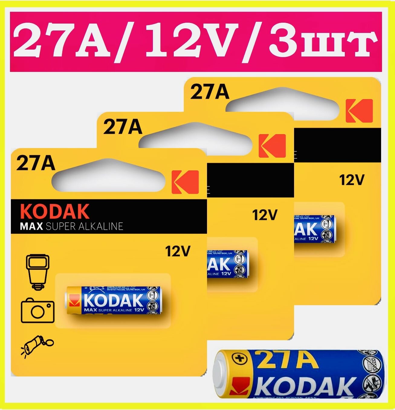 Батарейка 27A / 12V / 3 штуки / Kodak
