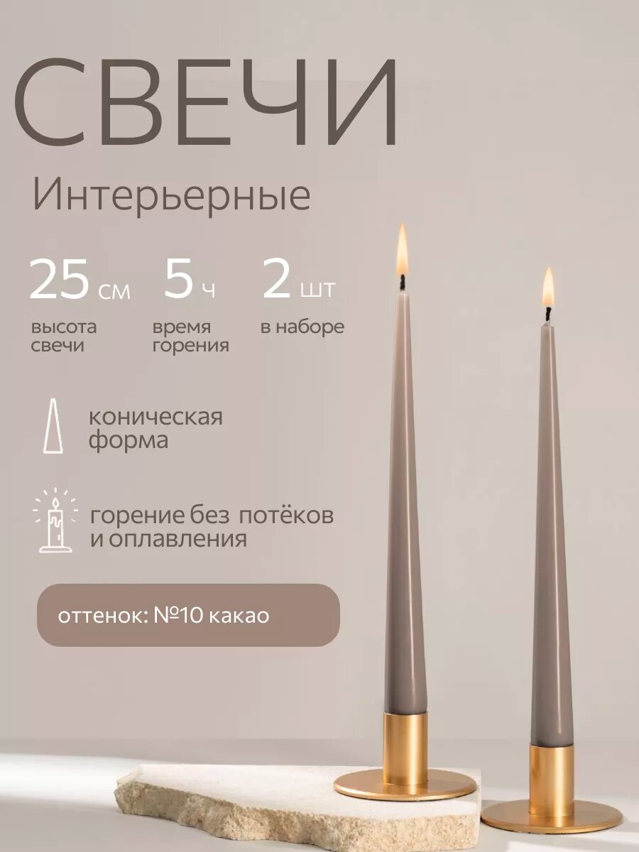 Свечи конические Alde восковые длинные интерьерные набор 2 шт 25 см какао