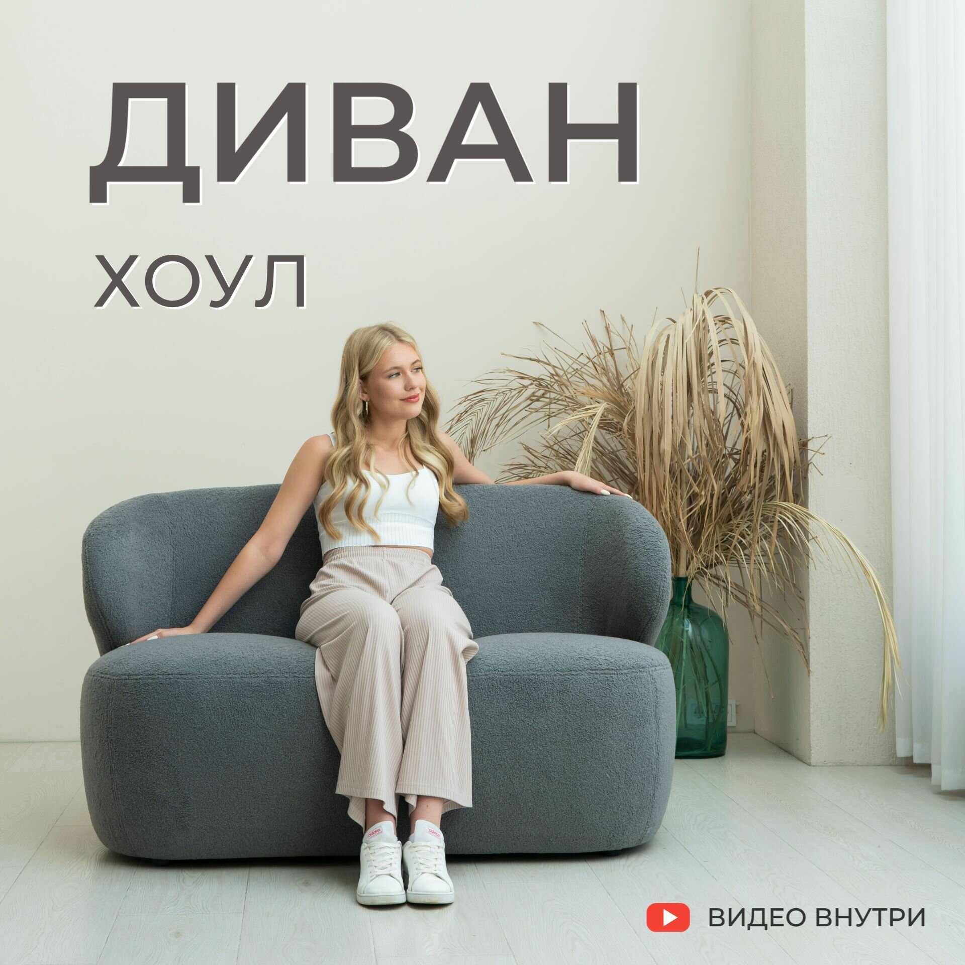 Уютный прямой диван Хоул / букле / искусственный мех темно-серый