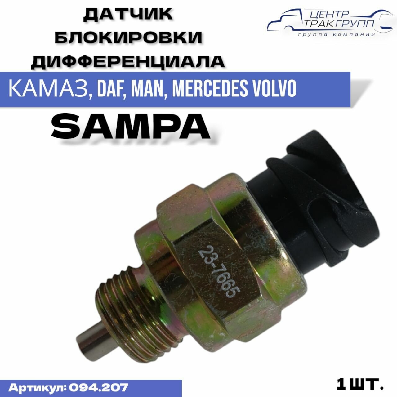 Датчик блокировки дифферинциала