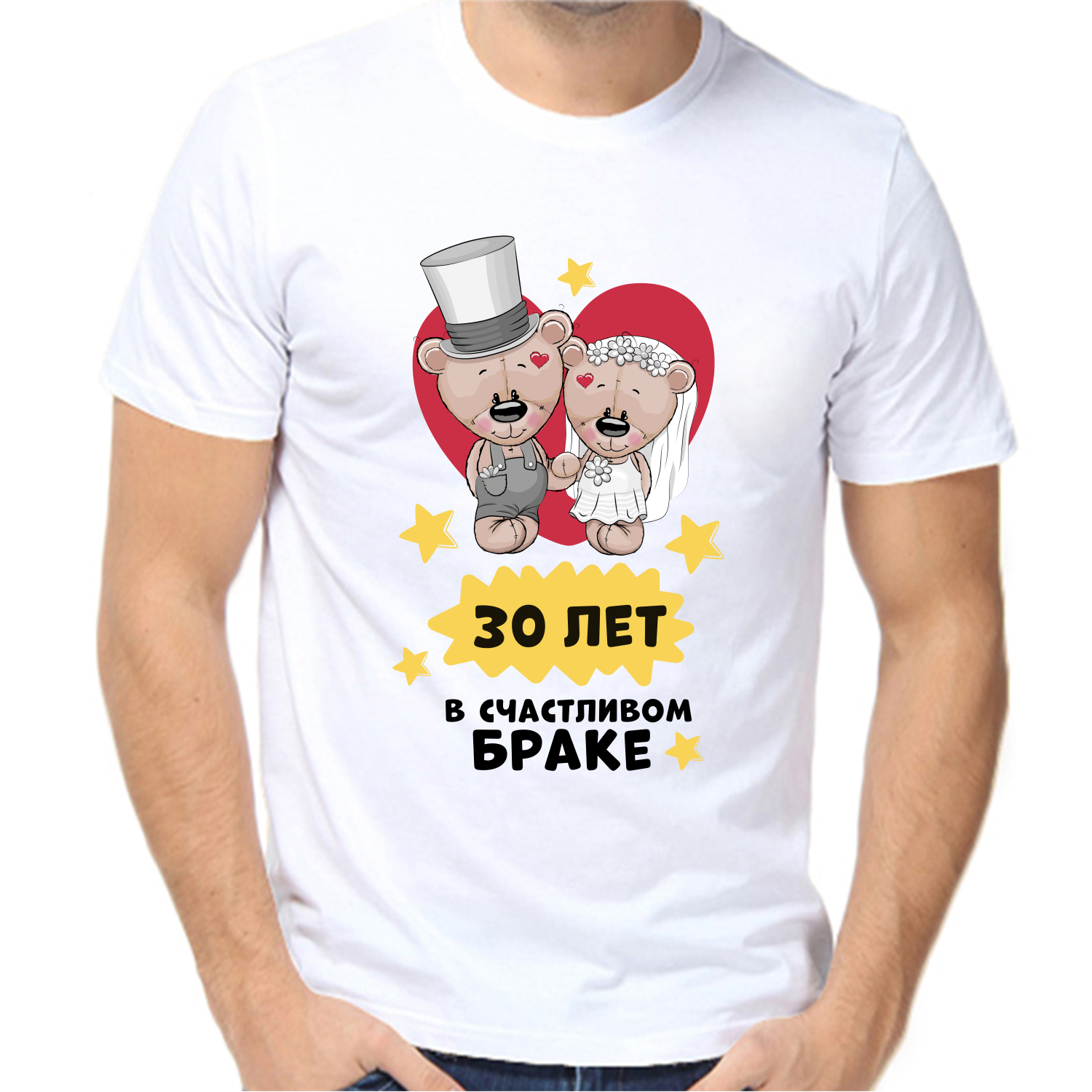 Футболка 30 лет в счастливом браке