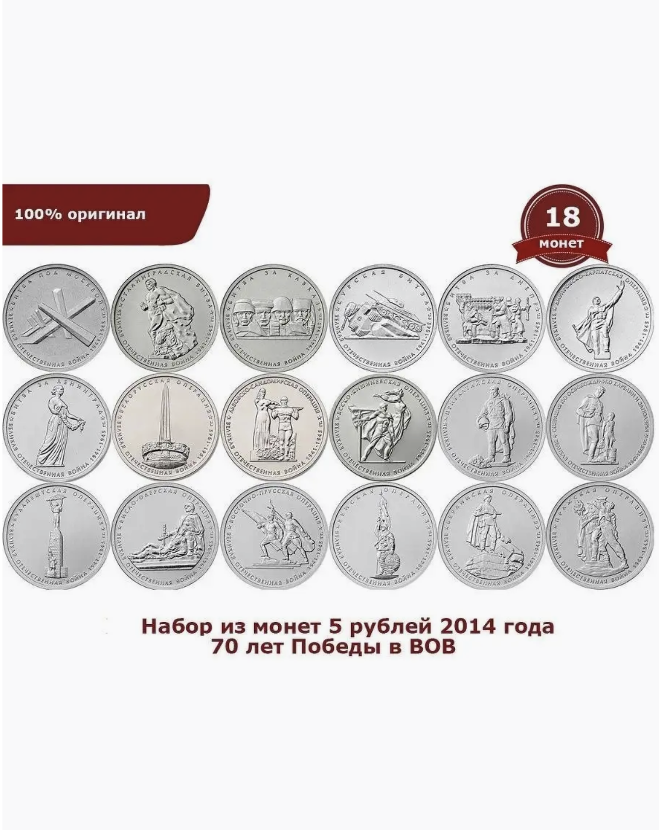 Набор 5 рублей 70 летие Победы 2014 год (18 монет)