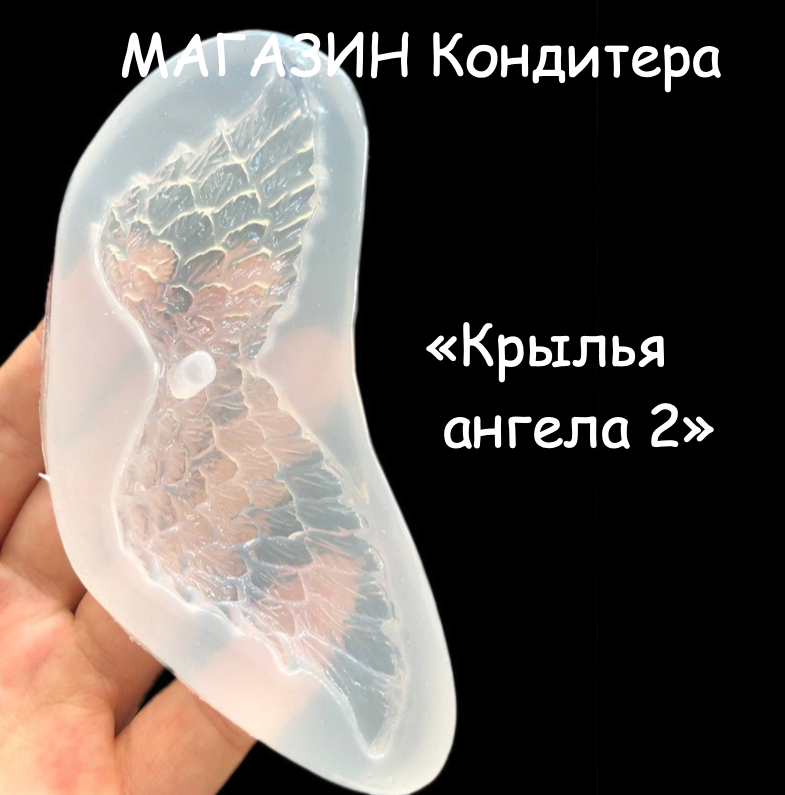 Молд "Крылья ангела 2"