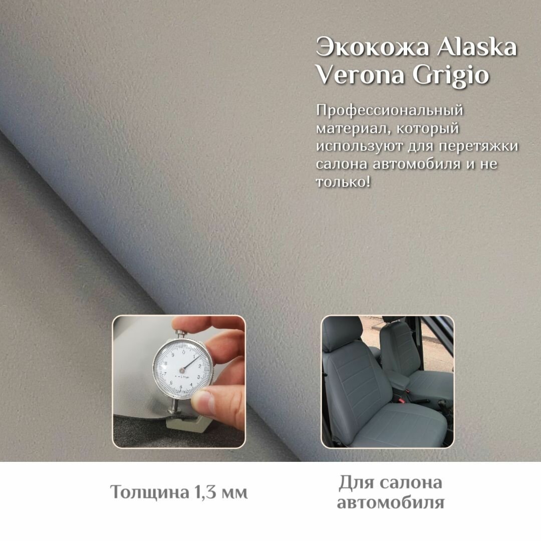 Экокожа на микрофибре Alaska Verona Grigio для салона автомобиля серая 25х140 см