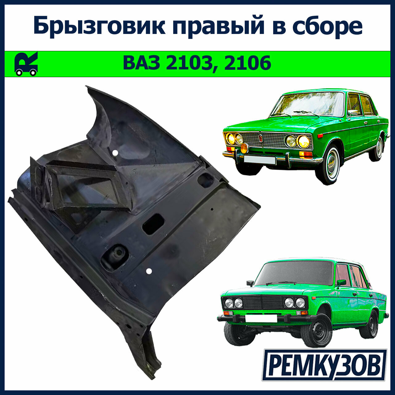 Брызговик правый в сборе ВАЗ 2103, 2106