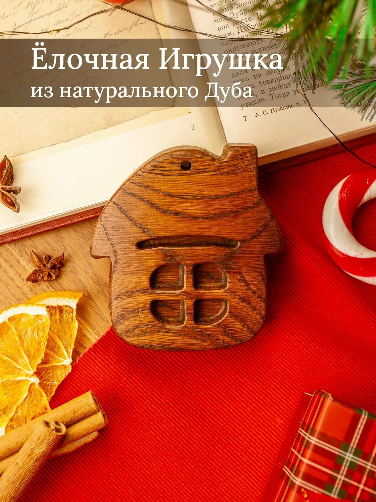 Деревянная елочная игрушка из дуба Темный Домик