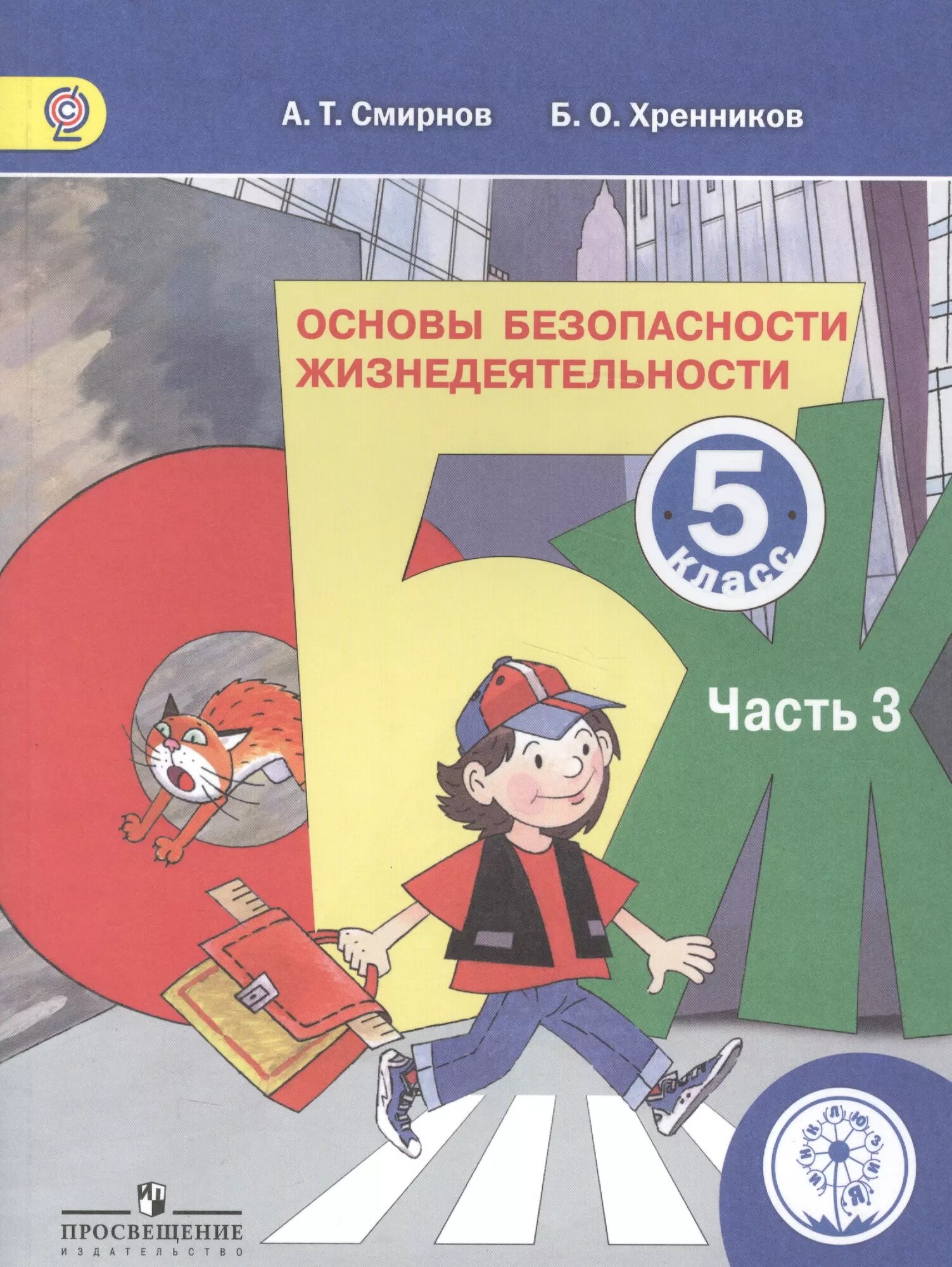 Основы безопасности жизнедеятельности. 5 класс. Учебник. В 3-х частях. Часть 3. Для детей с нарушением зрения ()