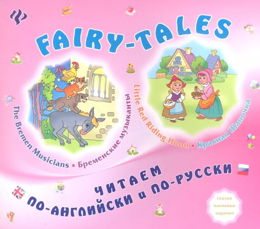 Little Red Ridihg Hood/Красная Шапочка. The Bremen Musicians/Бременские музыканты