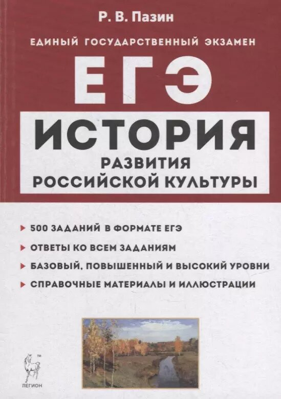 История развития российской культуры. ЕГЭ. 10-11-е классы. Справочные материалы, задания, иллюстрации: учебно-методическое пособие (Роман Пазин)