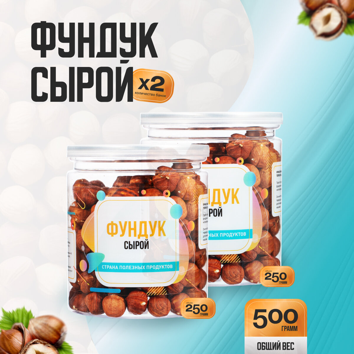 Фундук сырой сушеный 500 гр (2 банки по 250 гр), Страна Полезных Продуктов