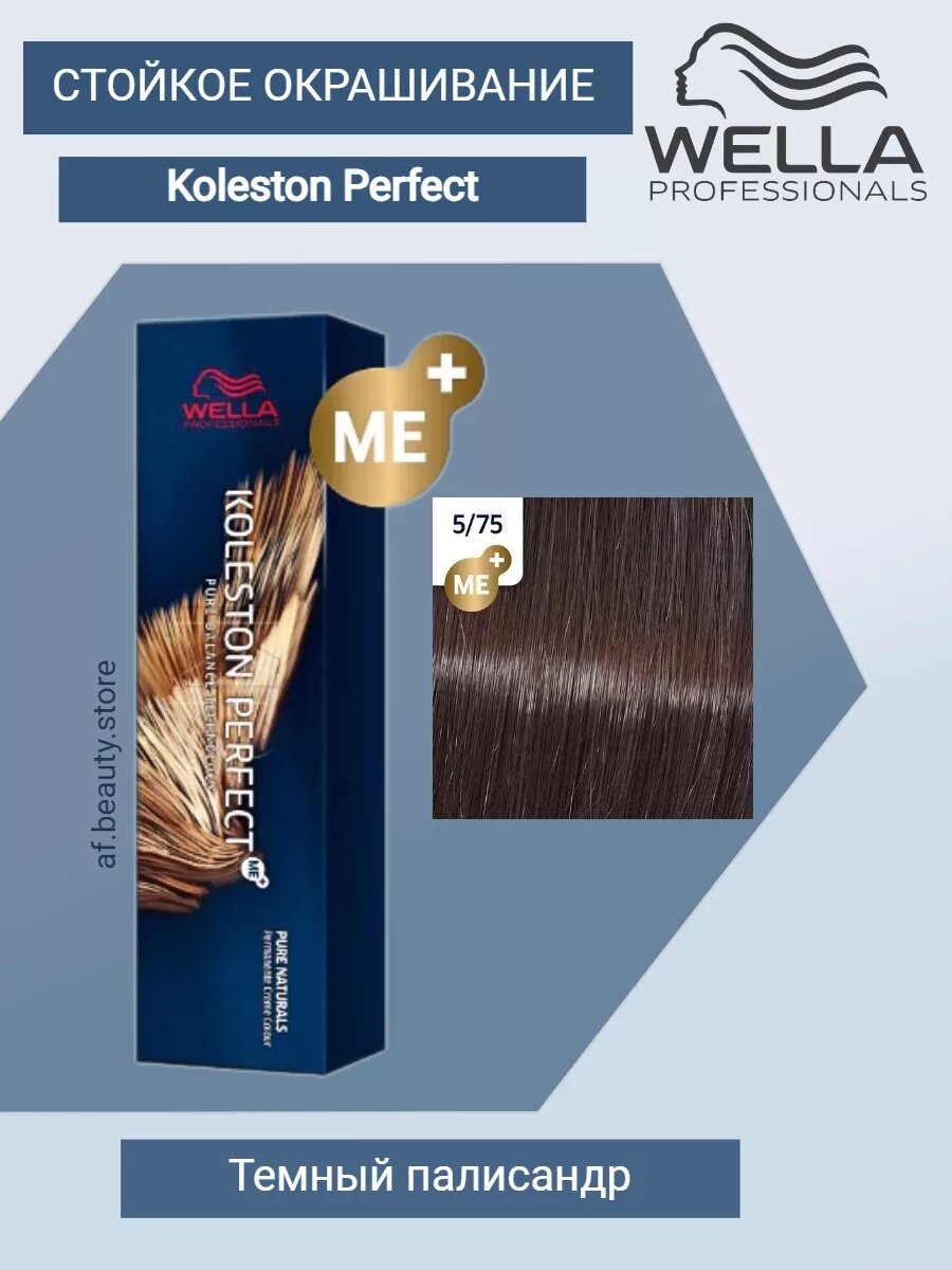 Wella Koleston Perfect МЕ+ 5/75 Тёмный палисандр, 60 мл
