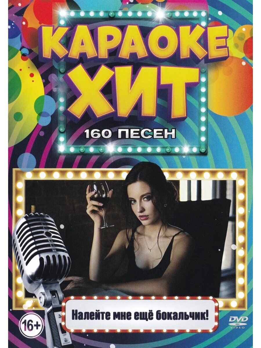 Налейте мне еще бокальчик (Караоке DVD)