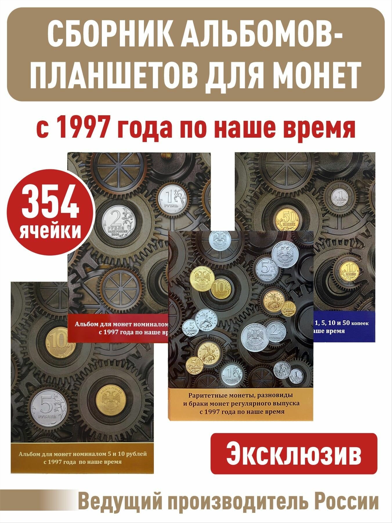 Сборник альбомов-планшетов для монет с 1997 года по наше время.
