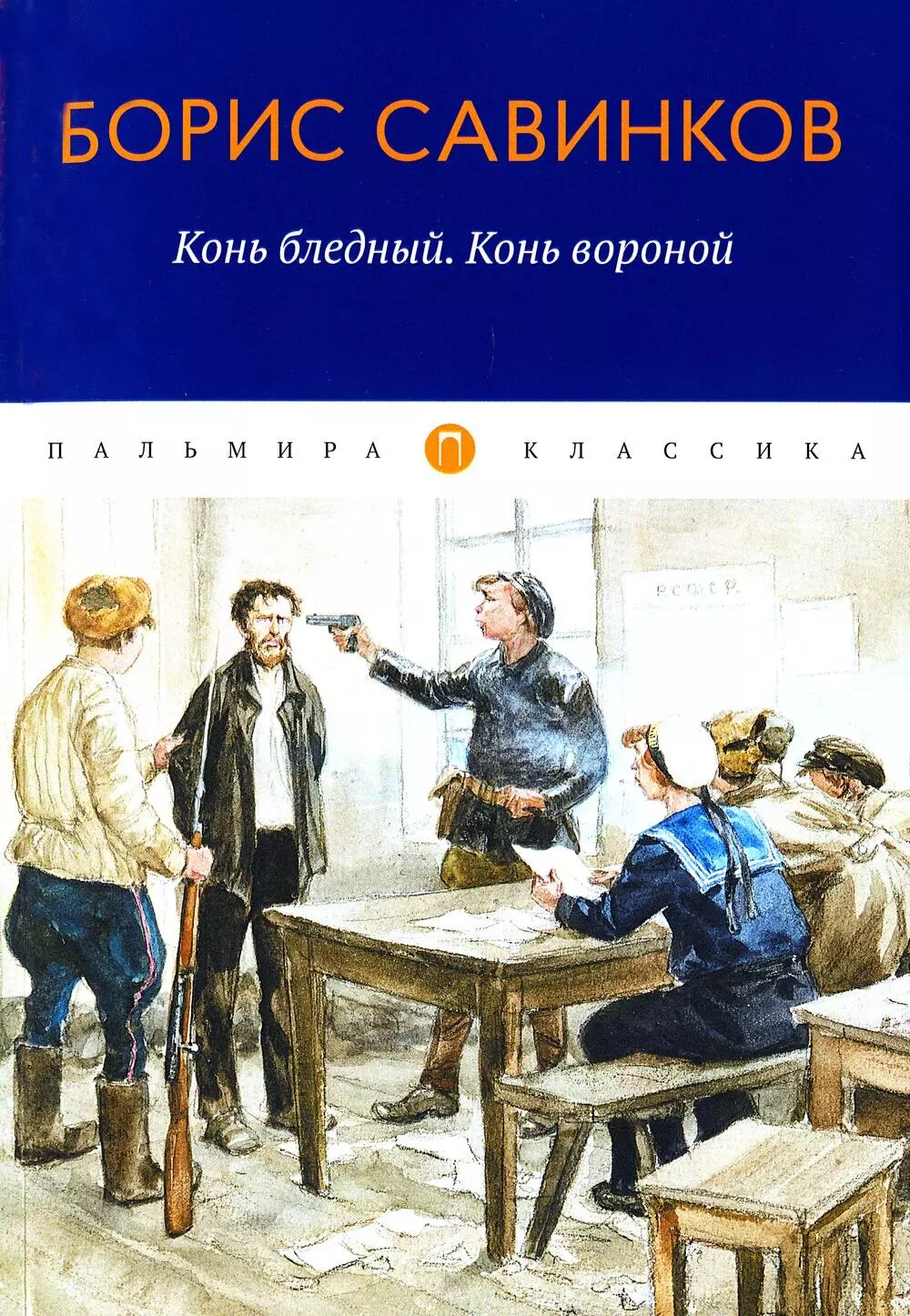Конь бледный. Конь вороной: повести / Борис Савинков