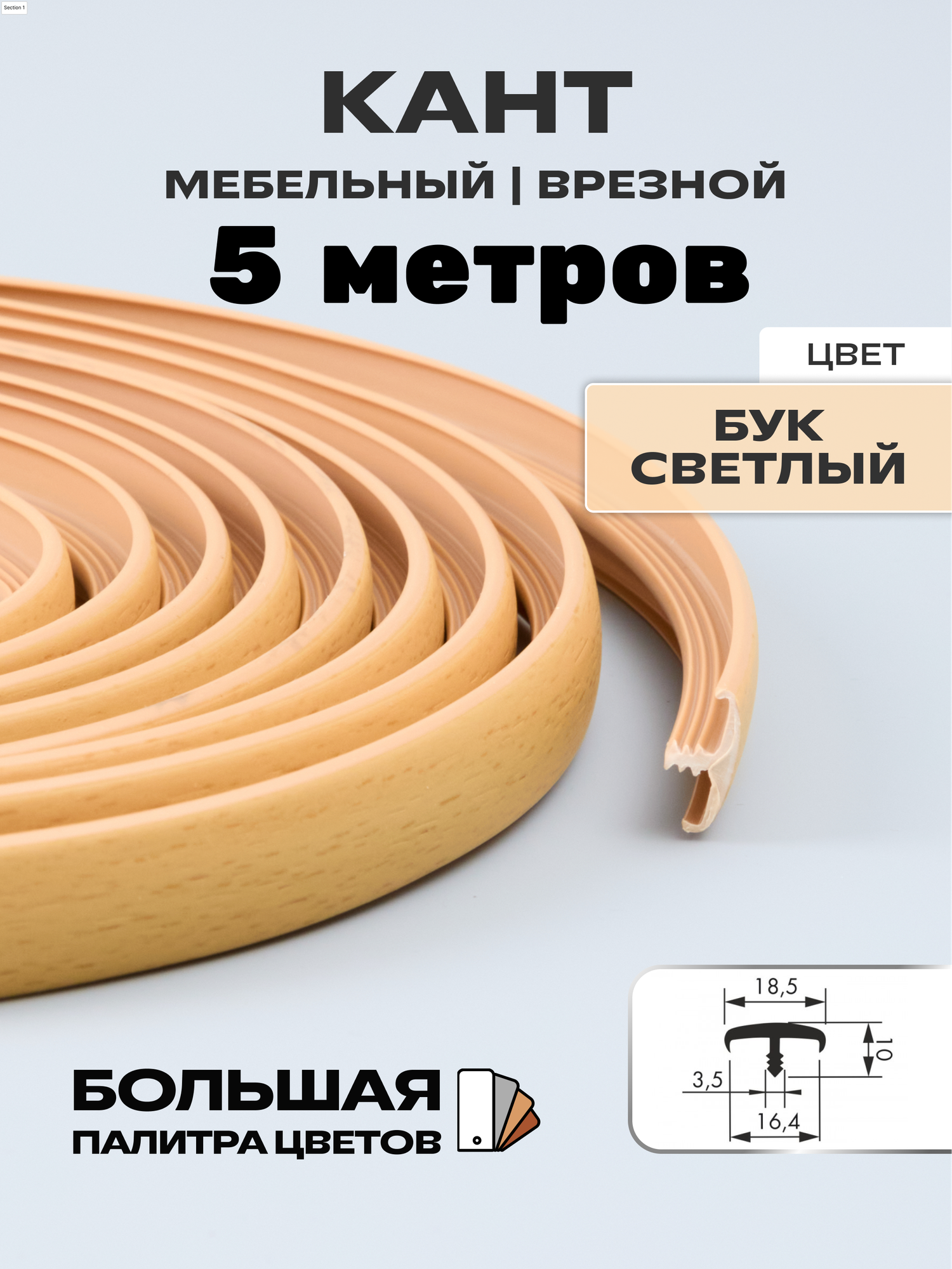 Кромка мебельная, профиль ПВХ кант, врезной, 16мм, цвет: бук светлый, 5м