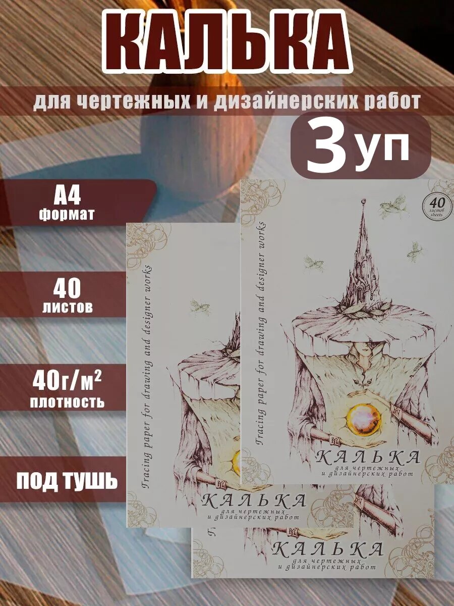 Калька Лилия Холдинг, формат A4, для чертежей и выкроек, под карандаш и тушь, белая, 40 листов, 3 упаковки