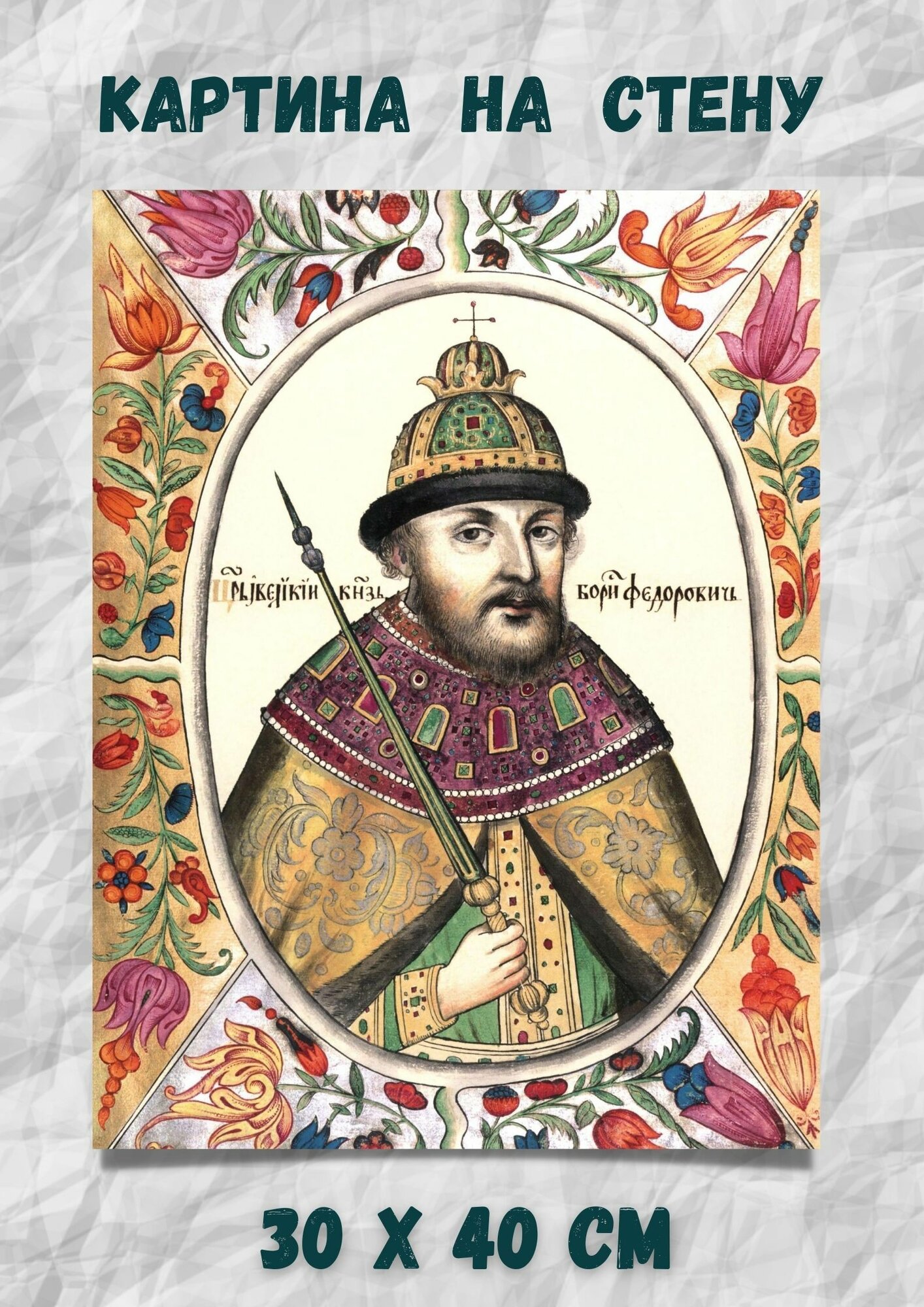 Картина "Царь и Великий князь Борис Феодорович Всея Русии"