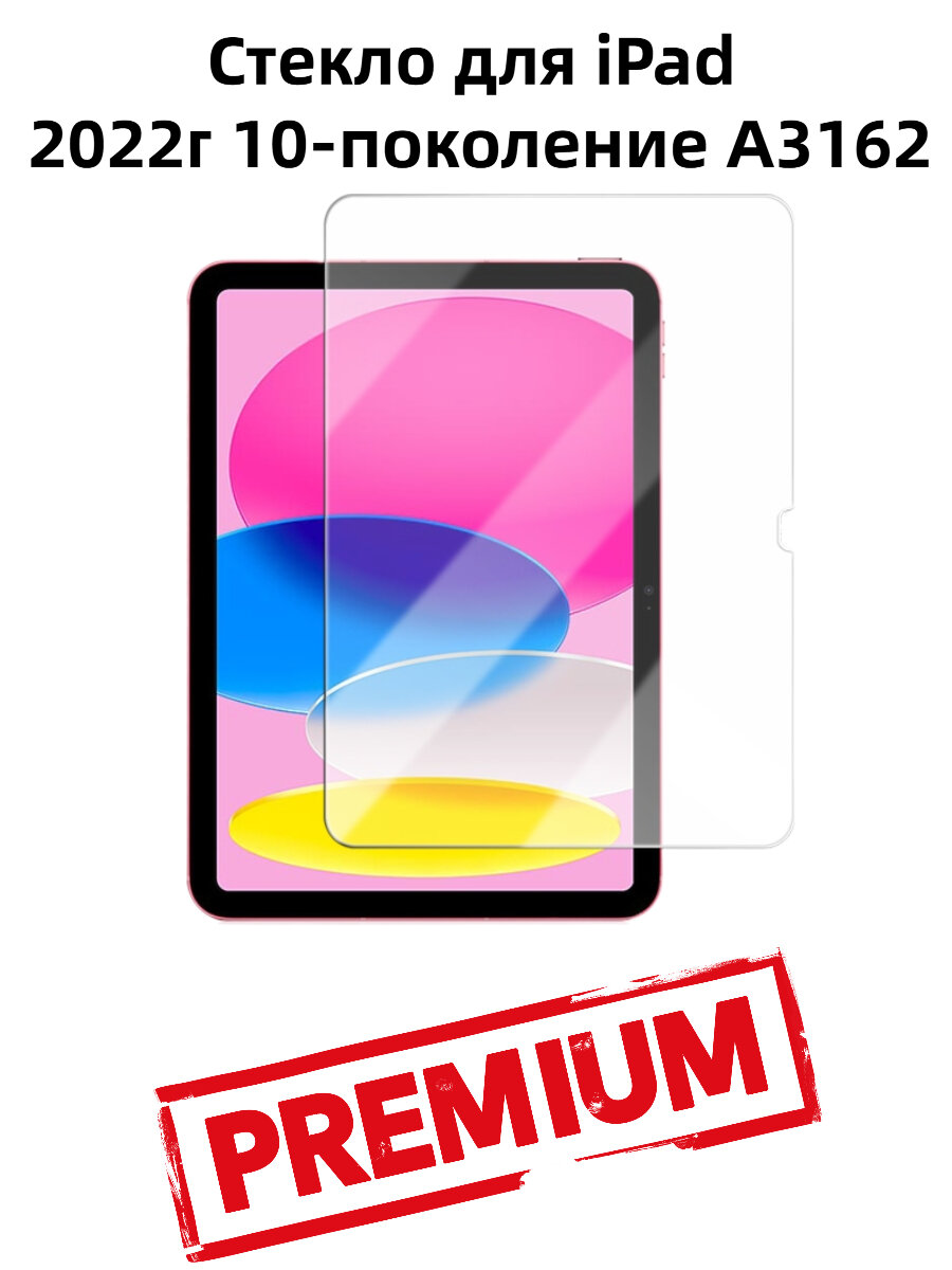 Противоударное стекло для Apple iPad 10-е поколение 2022 A3162 диагональ 10.9 прочность 9H серия PREMIUM