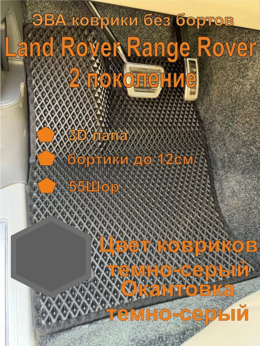 Эва коврики без бортов Land Rover Range Rover 2 поколение