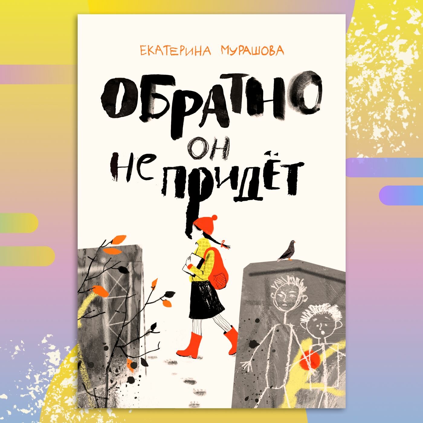 Обратно он не придет