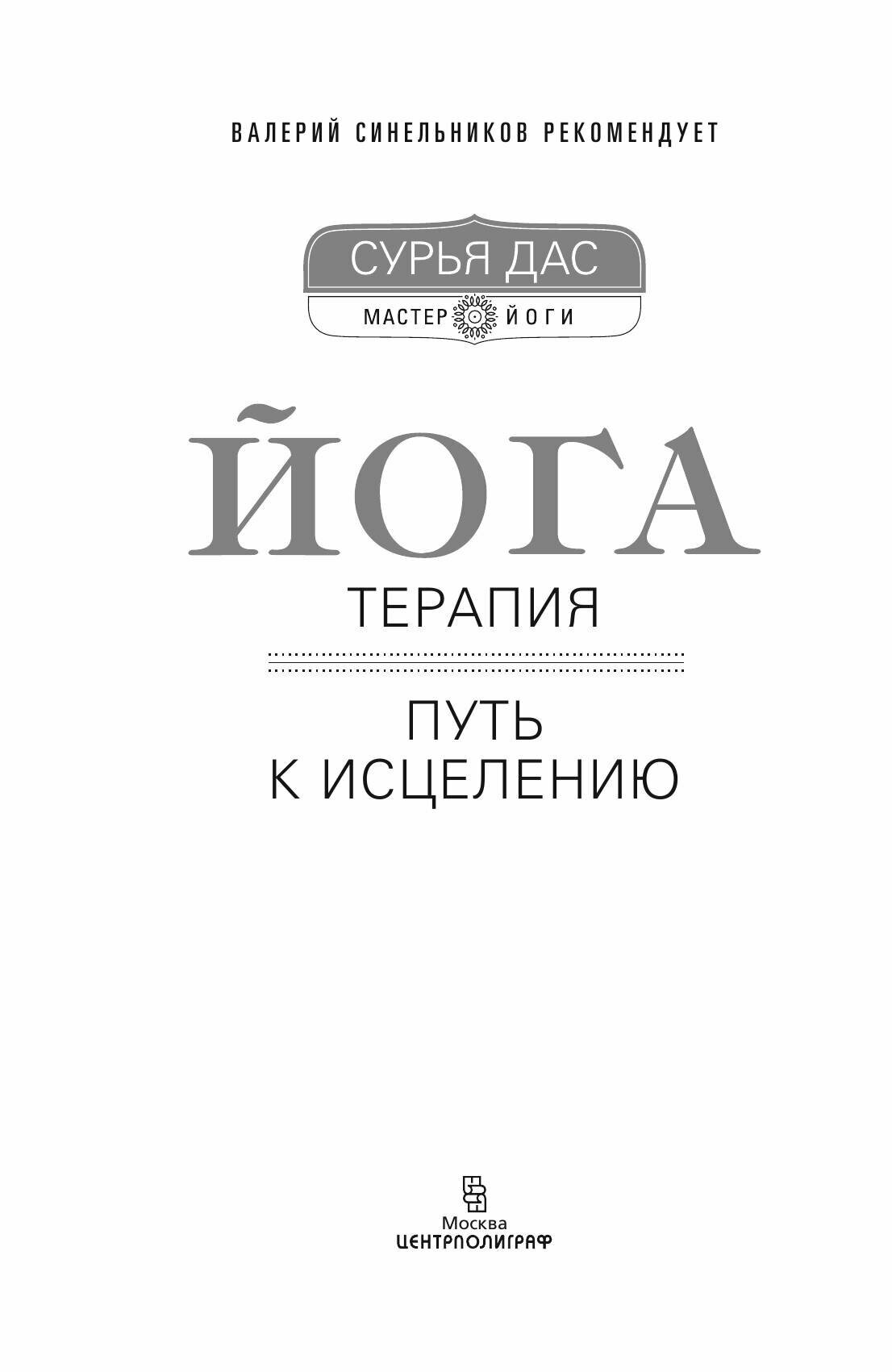 Йогатерапия. Путь к исцелению — фото 1