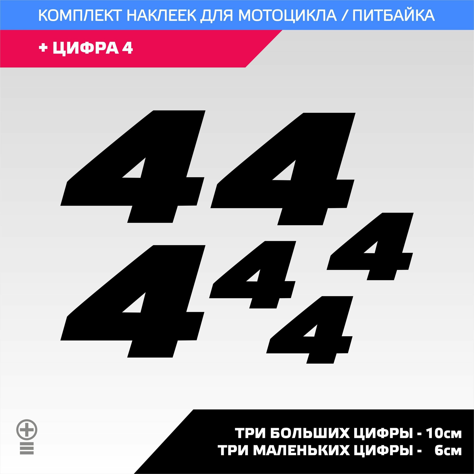 Виниловые наклейки цифра 4 для питбайка, мотоцикла, кросс, эндуро
