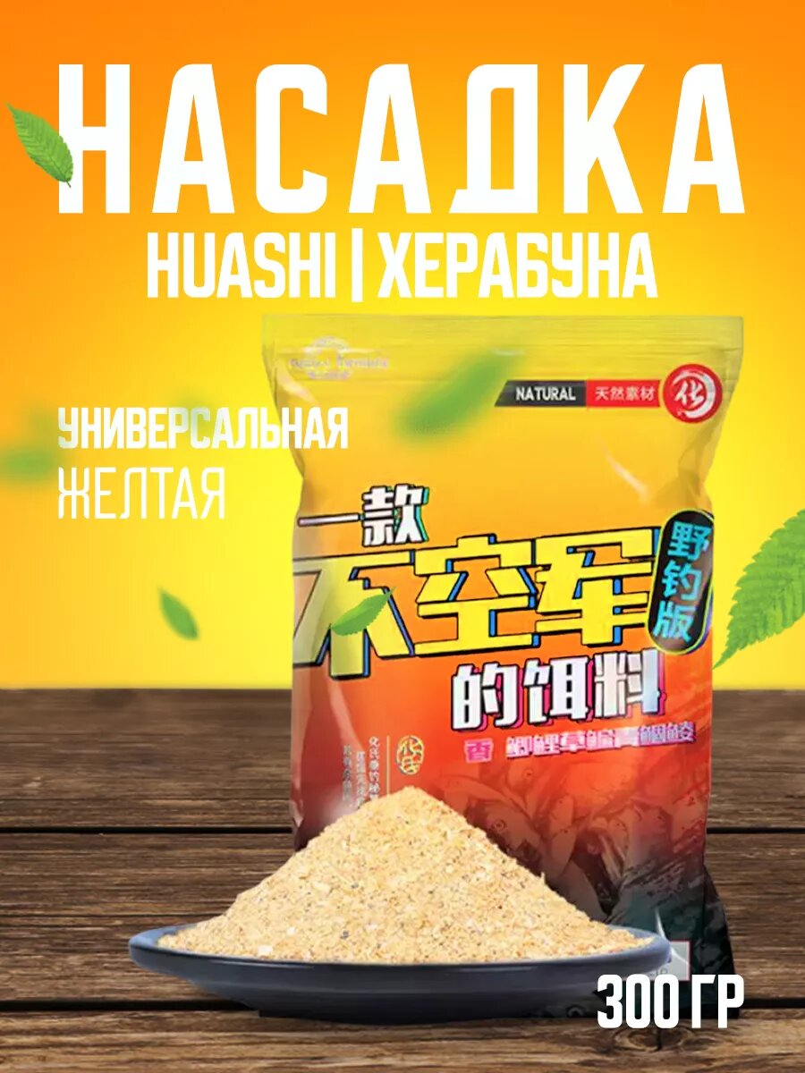 Насадка Херабуна HUASHI "универсальная" (Желтая, 300 гр)