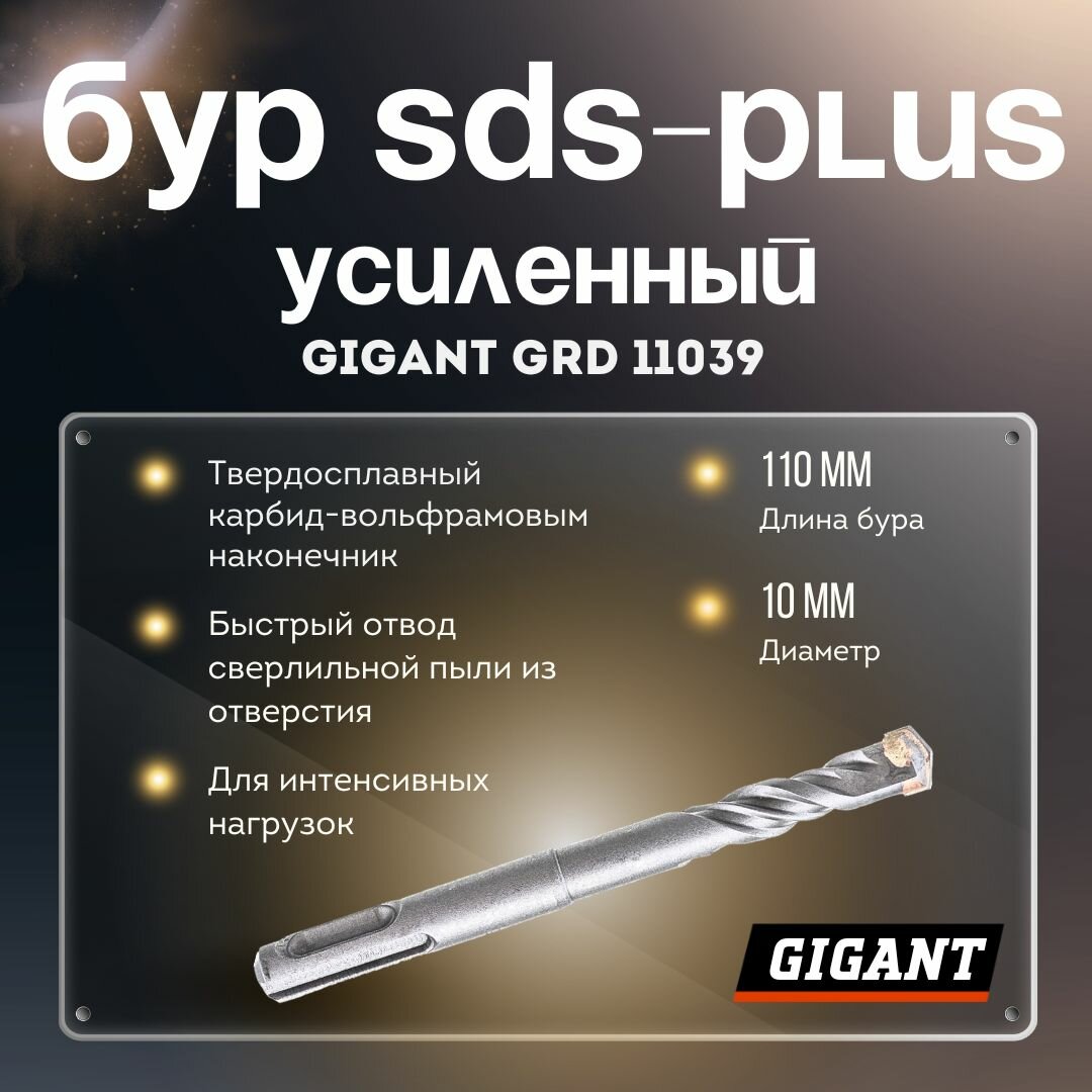 Бур для перфоратора 10x110 мм усиленный по бетону, кирпичу Gigant GRD 11039