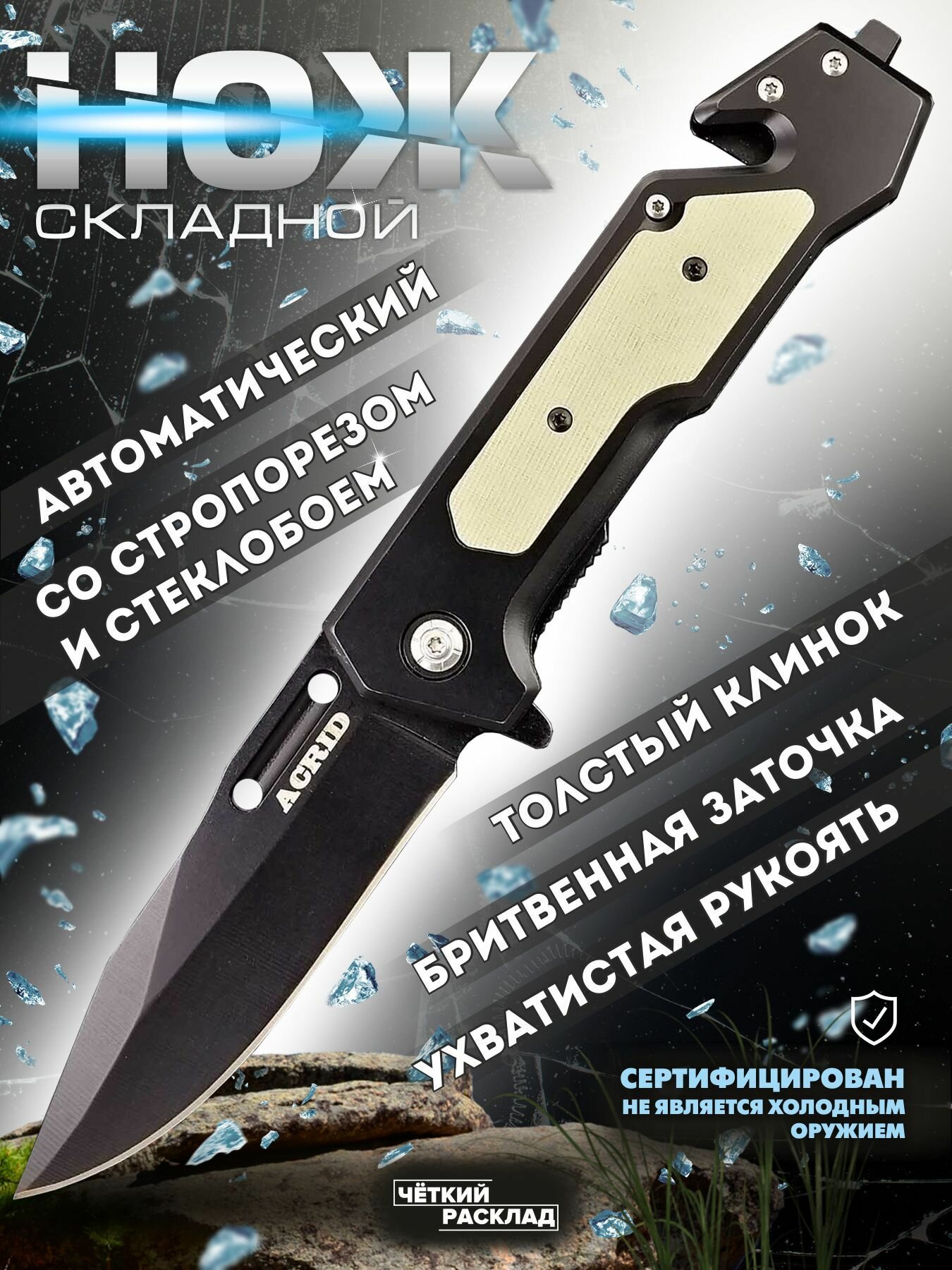 Нож складной автоматический Ножемир Чёткий расклад ACRID A-222