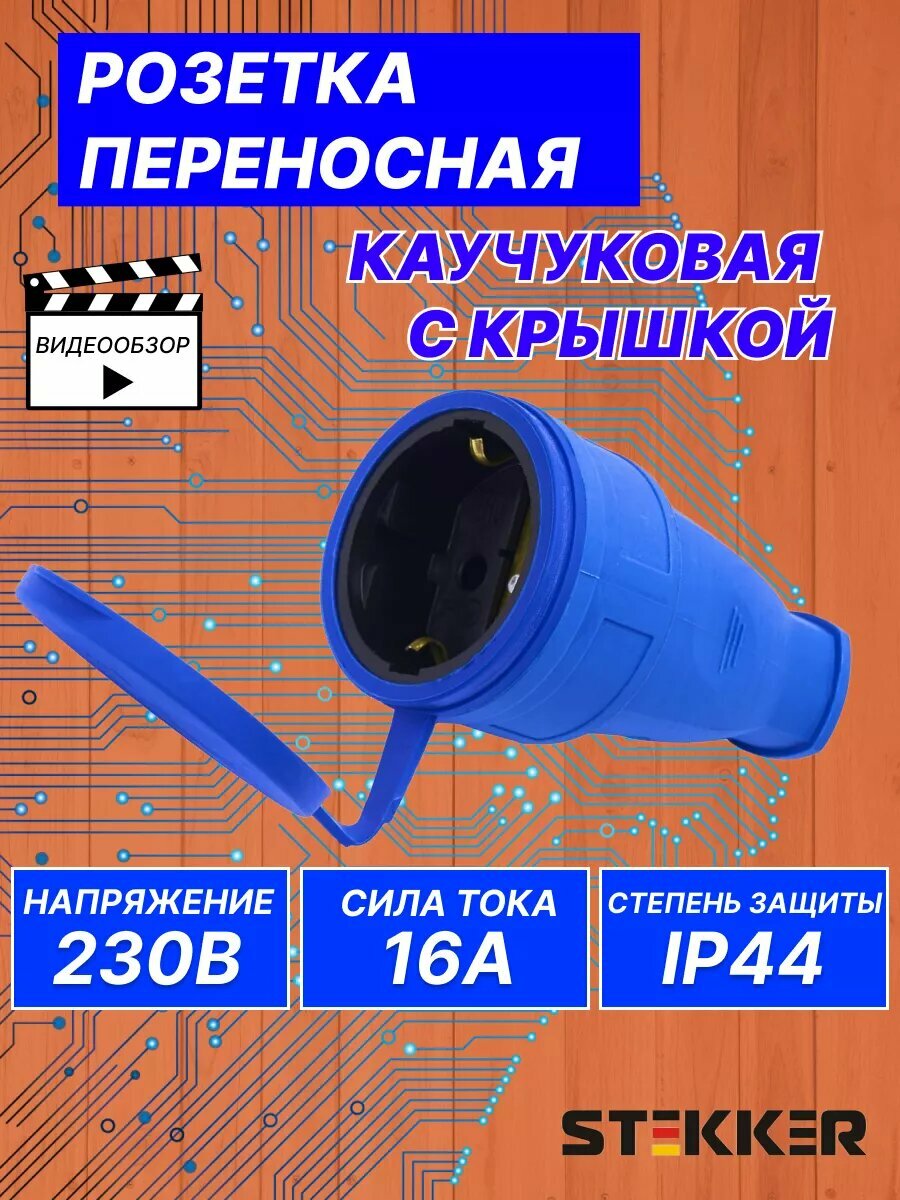 Розетка переносная каучуковая с заглушкой