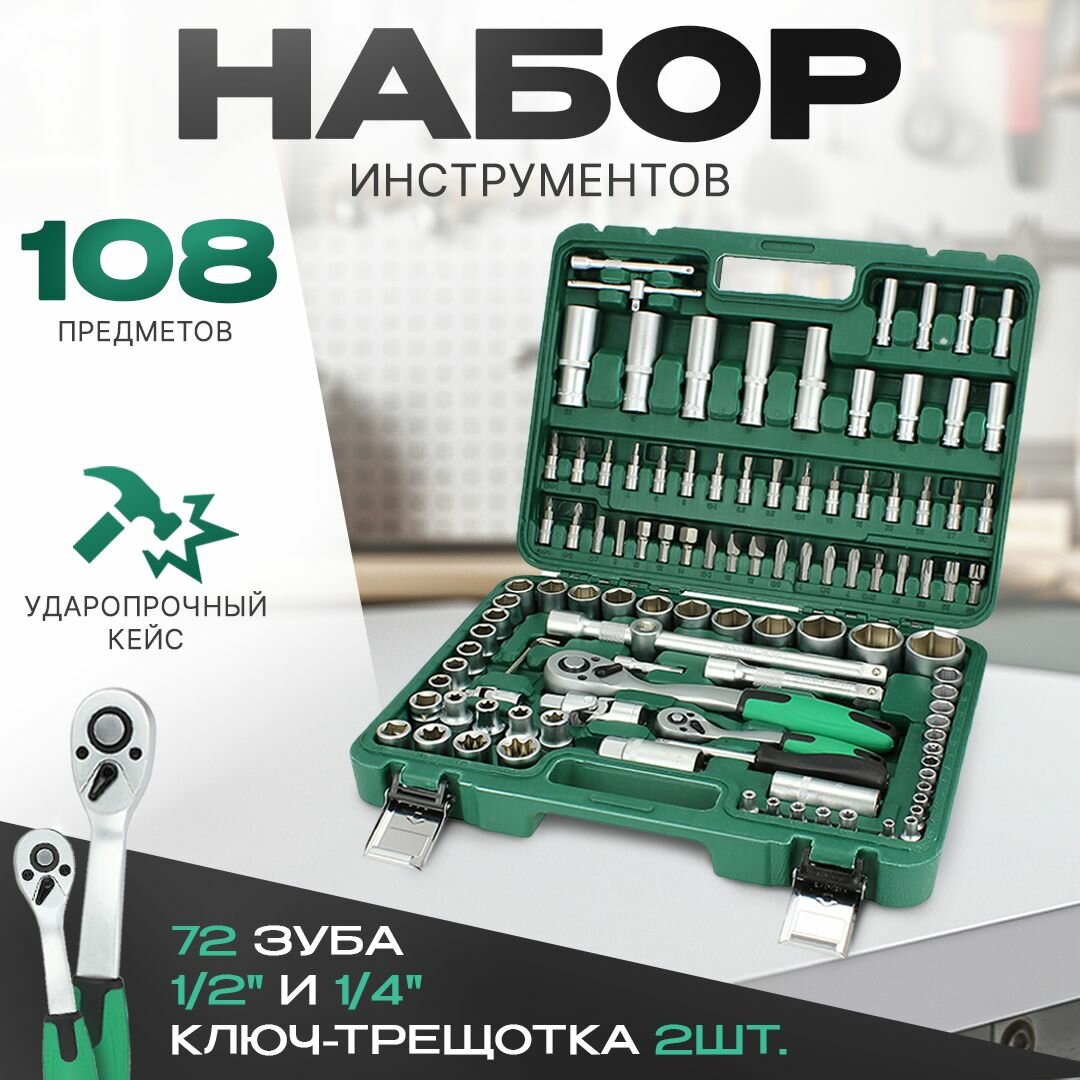 Набор головок AT, с битами и трещоткой, пластиковый кейс, 108 предметов