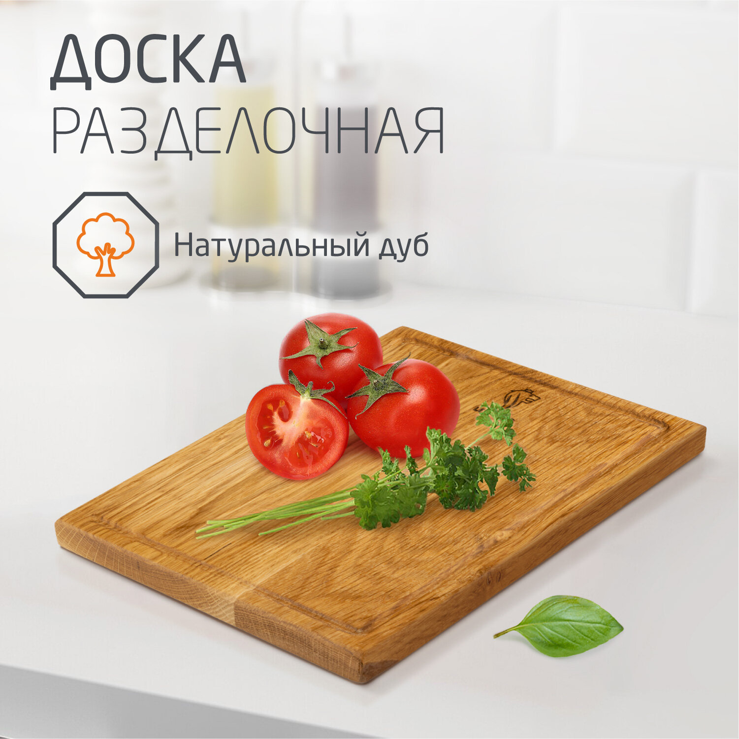 Доска разделочная с желобками Leonord, массив дуба, 30 х 20 х 2 см