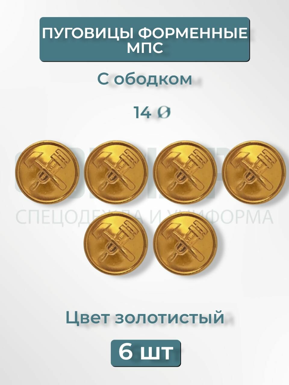Пуговицы 14мм МПС 6 шт