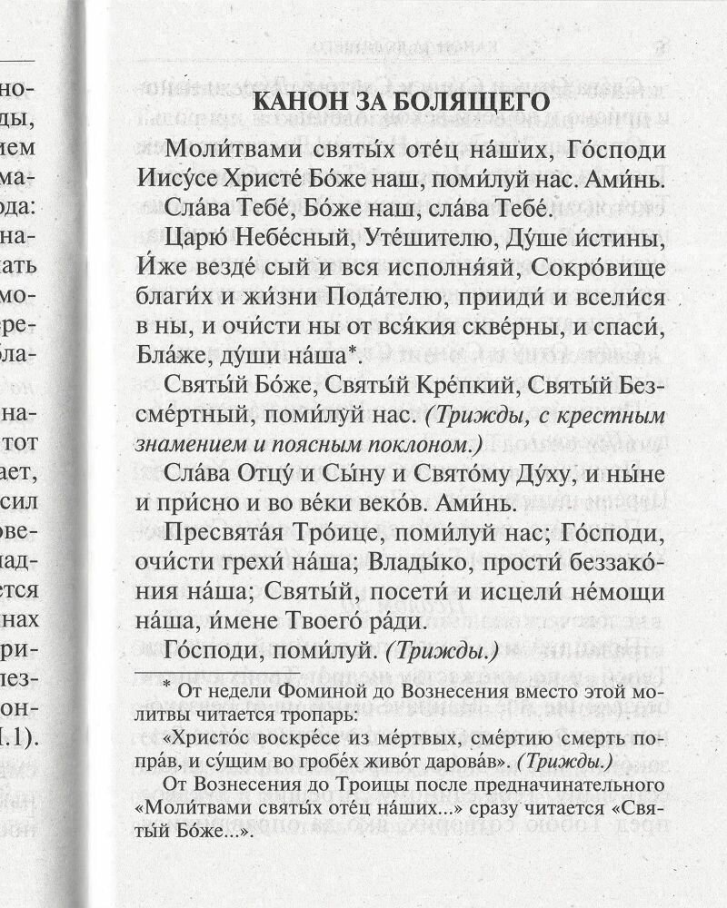 Молитвы о болящих — фото 1