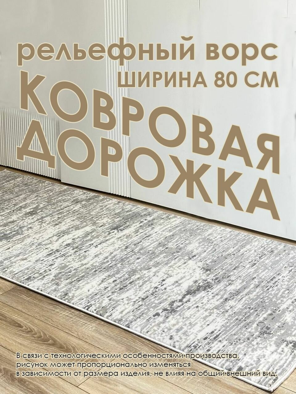 Ковровая дорожка на пол "LUX", 80х250 cм