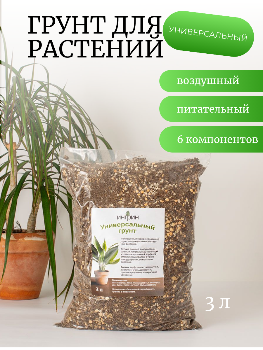 Универсальный грунт для цветов и растений "ИнГрин", 3 литра
