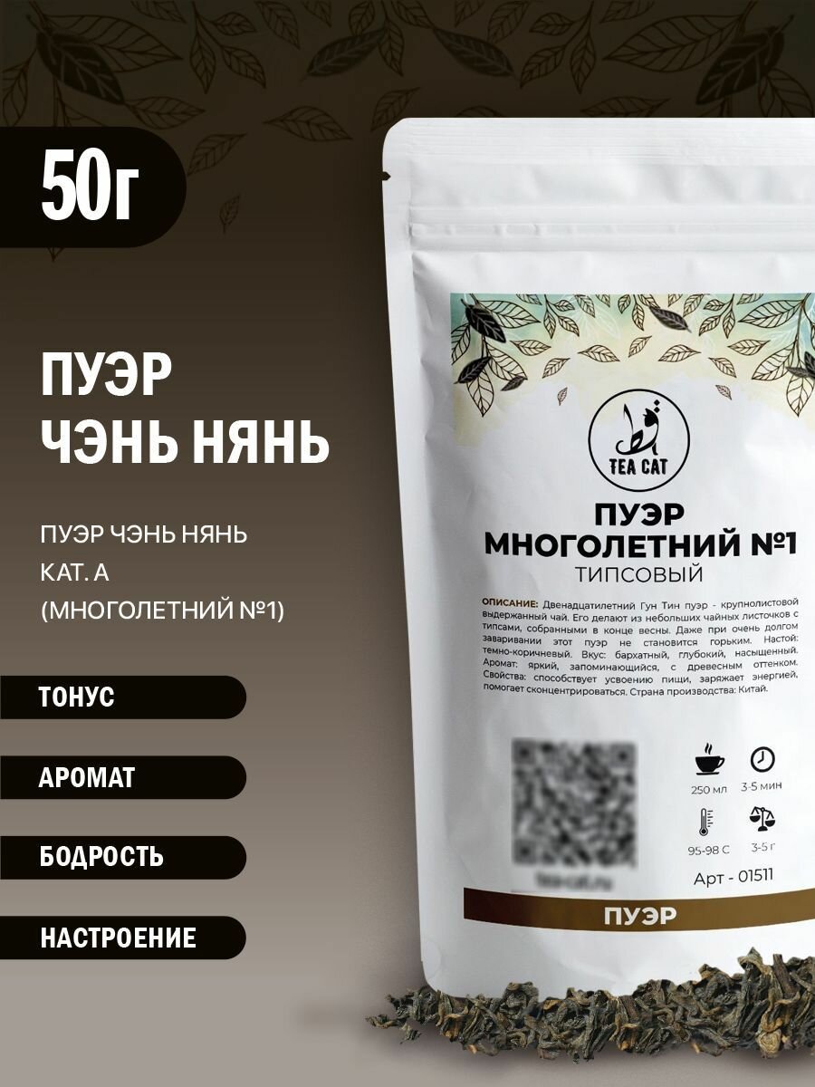 Пуэр Чэнь Нянь категория А, многолетний №1 (типсовый), 50г
