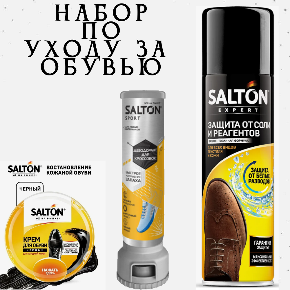 Набор для обуви Салтон Защита от соли, крем чёрный и дезодорант для обуви