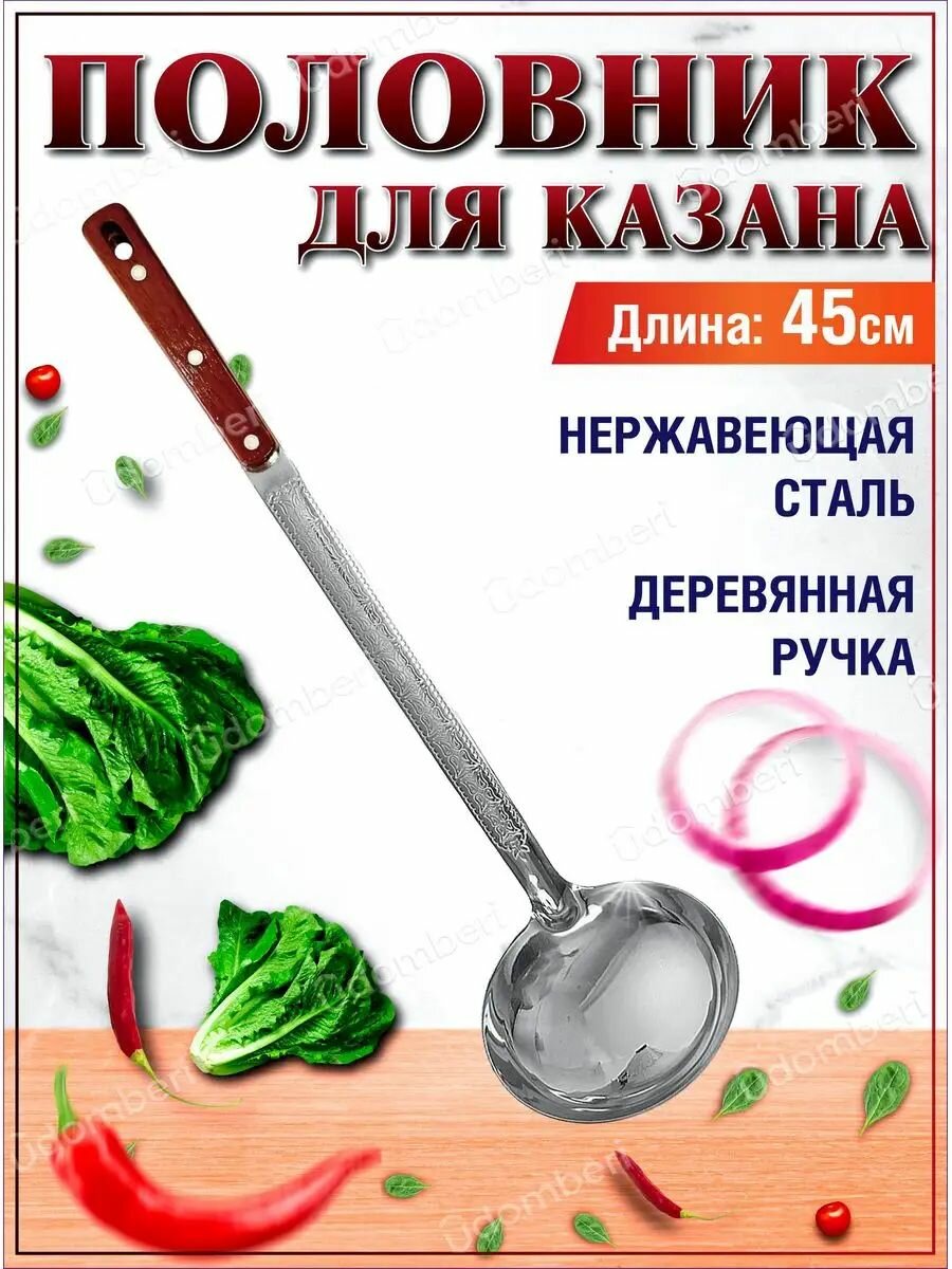 Половник для казана 43см