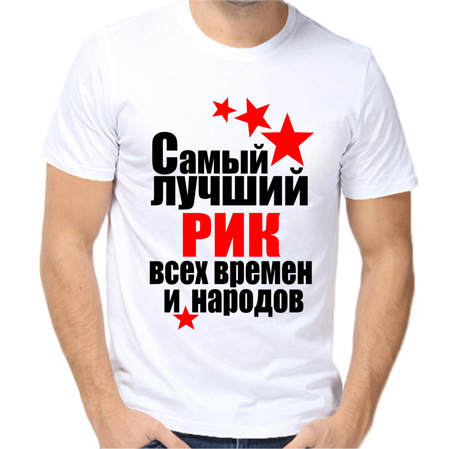 Футболка самый лучший рик все времен и народов
