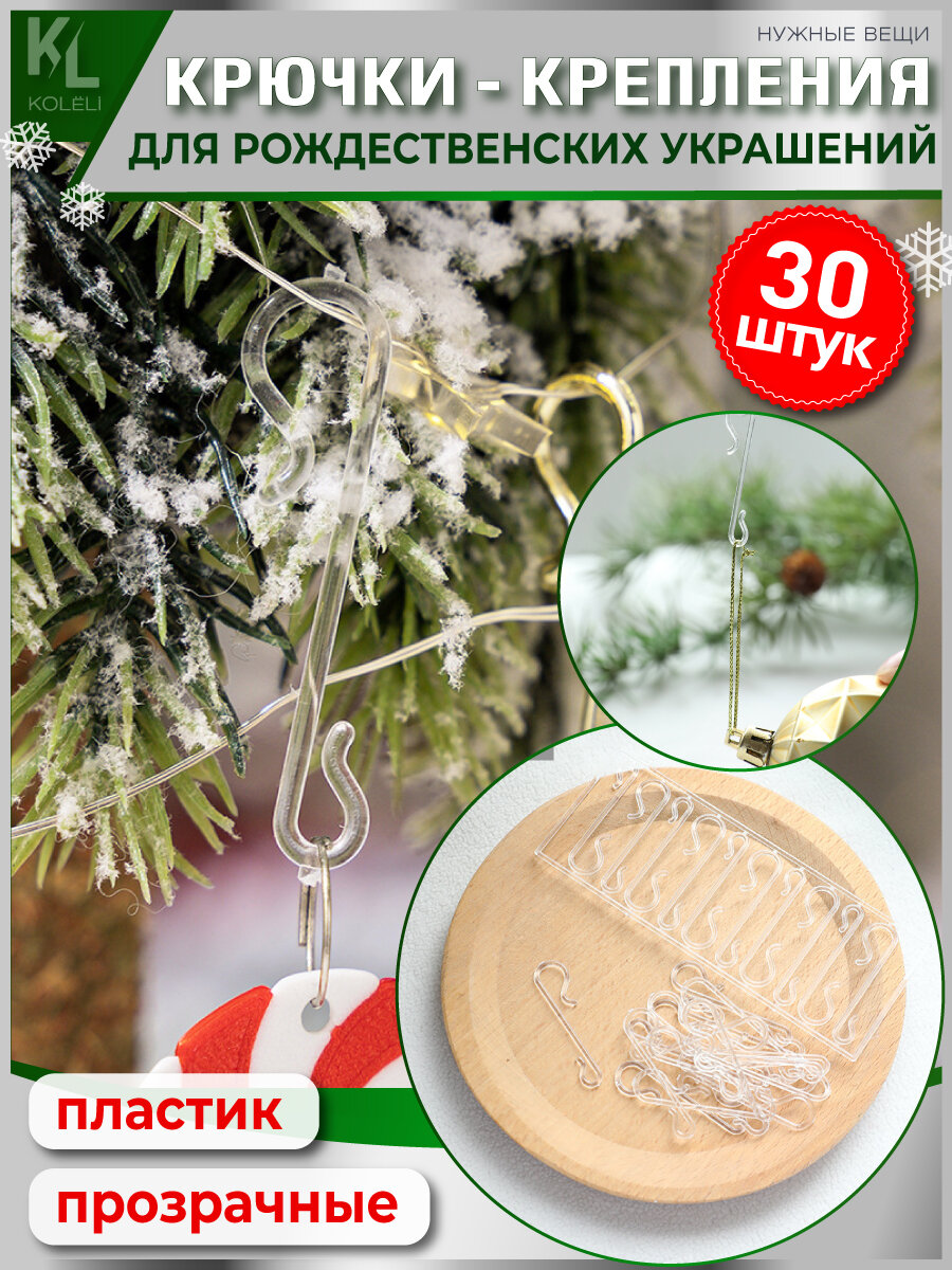 KoLeli / Крючки для елочных игрушек, прозрачные крепления для новогодних шаров, 30 шт, пластиковые