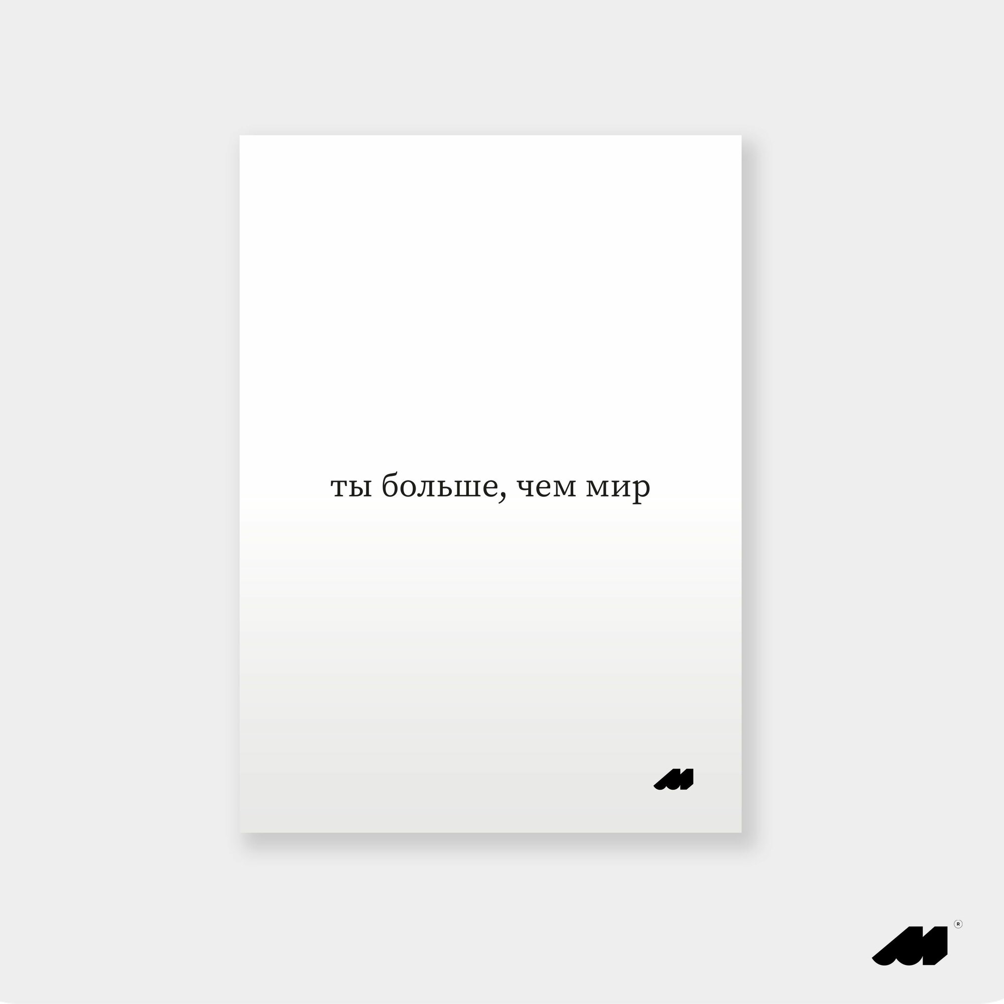 Постер meswero 21х30см без рамки / soul / ты больше, чем мир