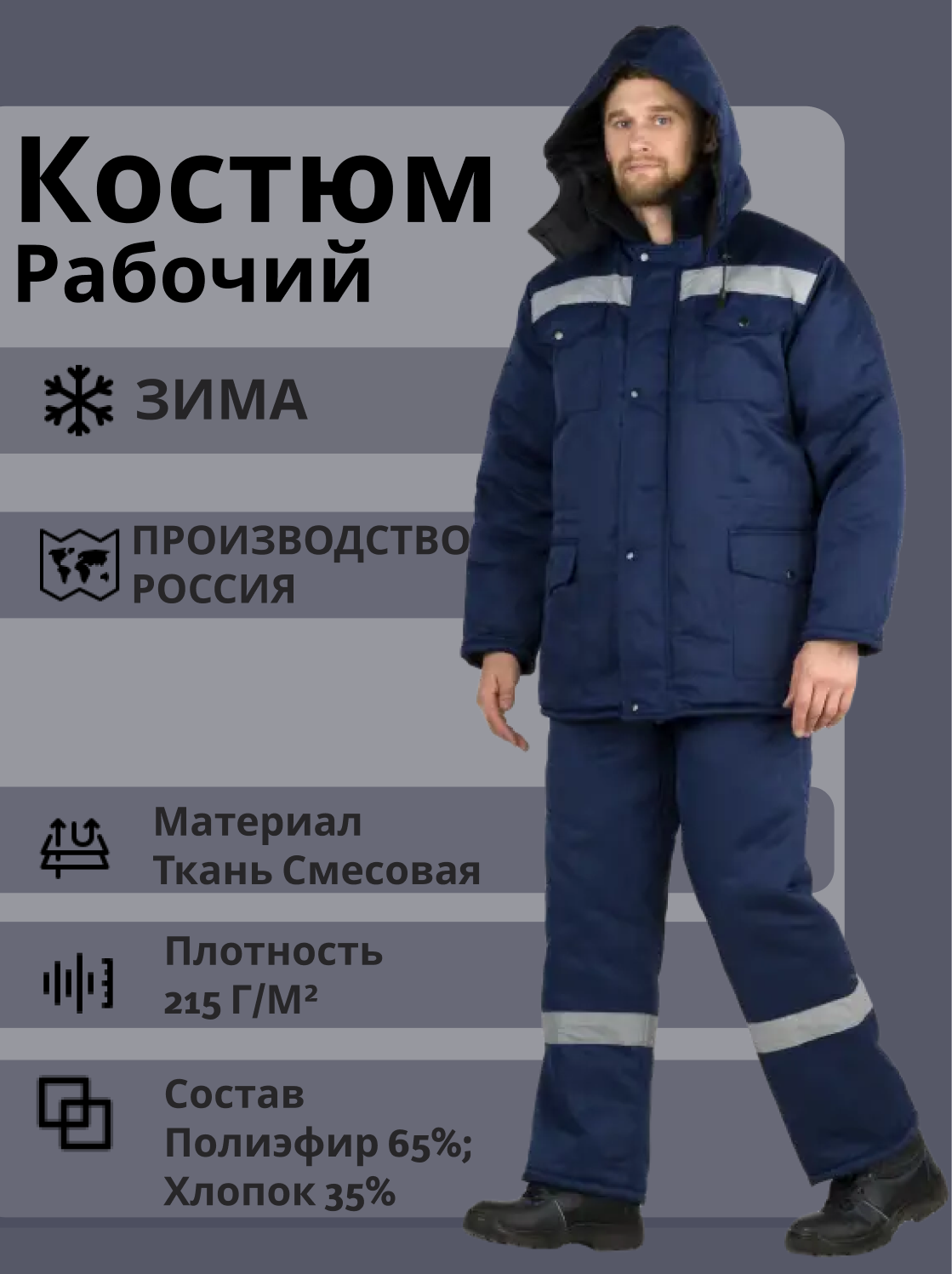 Костюм Рабочий Зимний "Мастер" утеплённый на молнии, теплая куртка+полукомбинезон, спецодежда Форт, размер 60-62/170-176